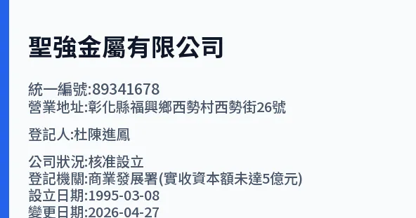 聖強金屬有限公司的照片-統編 89341678(彰化縣) 公司登記資料與營業項目詳細圖表