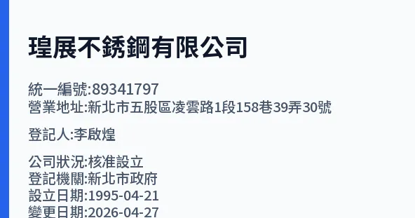 瑝展不銹鋼有限公司的照片-統編 89341797(新北市) 公司登記資料與營業項目詳細圖表