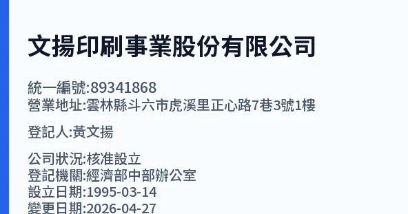 文揚印刷事業股份有限公司的照片-統編 89341868(雲林縣) 公司登記資料與營業項目詳細圖表
