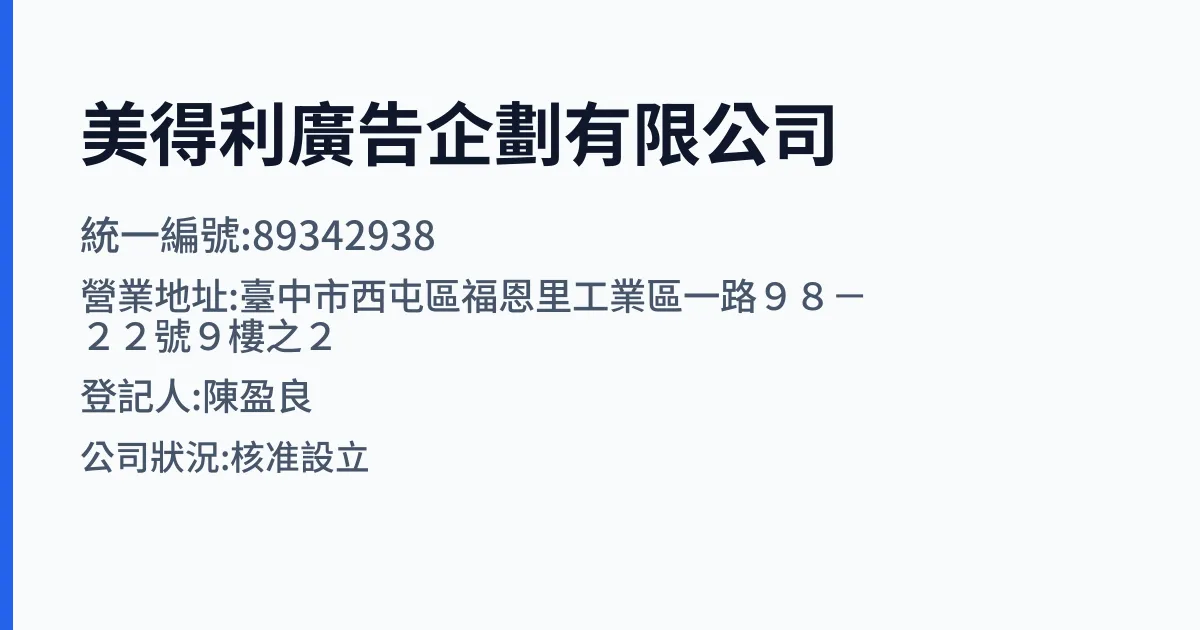 美得利廣告企劃有限公司 - 統編 89342938(臺中市) 公司登記資料與營業項目詳細圖表