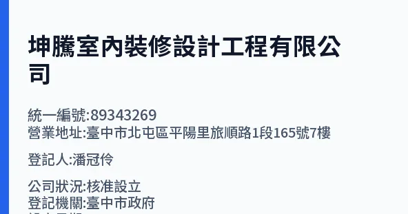 坤騰室內裝修設計工程有限公司的照片-統編 89343269(臺中市) 公司登記資料與營業項目詳細圖表