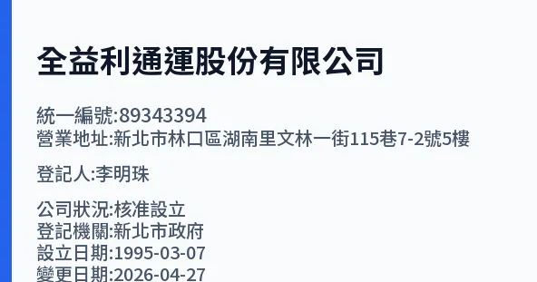 全益利通運股份有限公司的照片-統編 89343394(新北市) 公司登記資料與營業項目詳細圖表