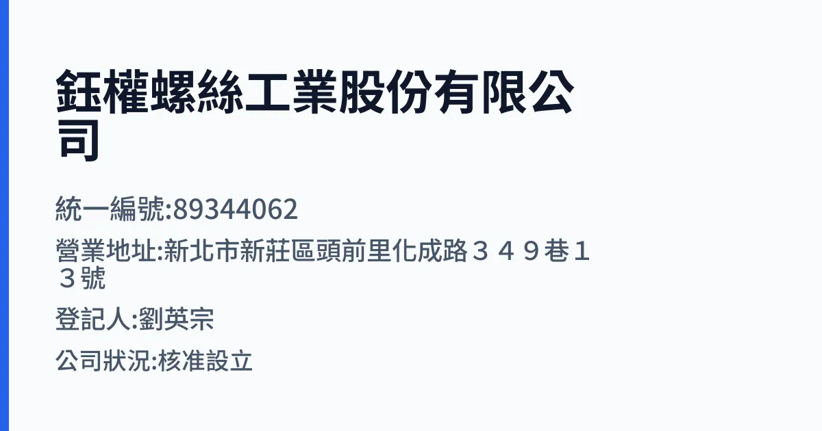 鈺權螺絲工業股份有限公司 - 統編 89344062(新北市) 公司登記資料與營業項目詳細圖表