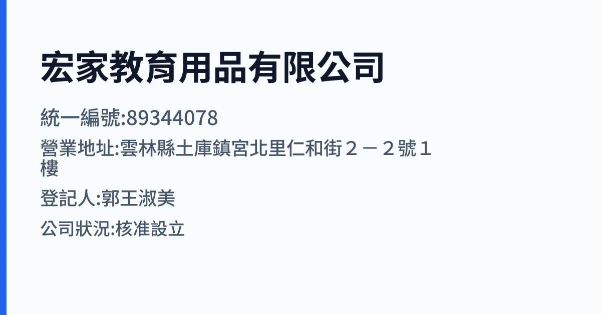 宏家教育用品有限公司 - 統編 89344078（雲林縣） 公司登記資料與營業項目詳細圖表