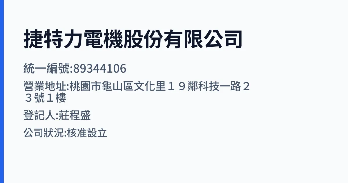 捷特力電機股份有限公司 - 統編 89344106(桃園市) 公司登記資料與營業項目詳細圖表
