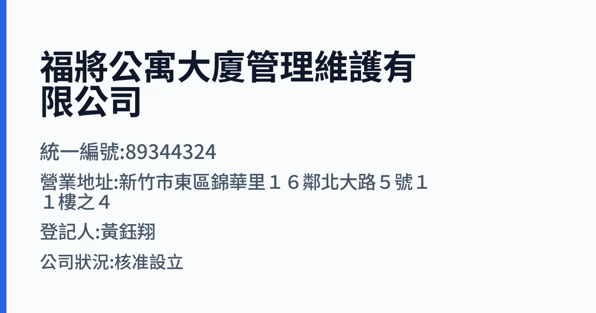 福將公寓大廈管理維護有限公司 - 統編 89344324(新竹市) 公司登記資料與營業項目詳細圖表