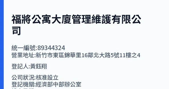 福將公寓大廈管理維護有限公司的照片-統編 89344324(新竹市) 公司登記資料與營業項目詳細圖表