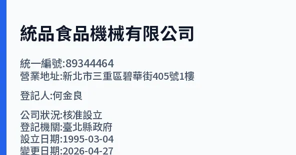 統品食品機械有限公司的照片-統編 89344464(新北市) 公司登記資料與營業項目詳細圖表