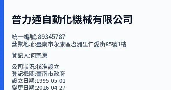 普力通自動化機械有限公司的照片-統編 89345787(臺南市) 公司登記資料與營業項目詳細圖表