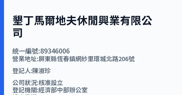 墾丁馬爾地夫休閒興業有限公司的照片-統編 89346006(屏東縣) 公司登記資料與營業項目詳細圖表