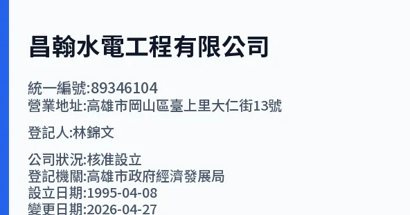 昌翰水電工程有限公司的照片-統編 89346104(高雄市) 公司登記資料與營業項目詳細圖表