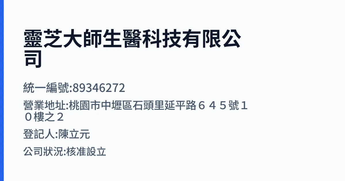 靈芝大師生醫科技有限公司 - 統編 89346272(桃園市) 公司登記資料與營業項目詳細圖表
