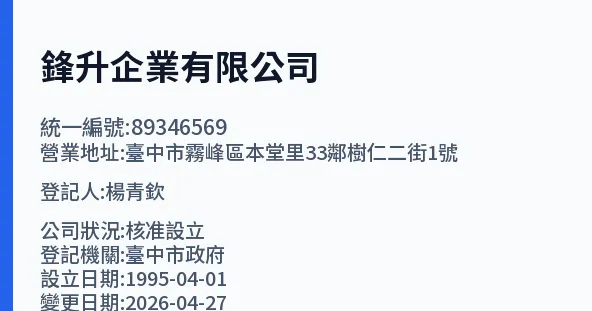 鋒升企業有限公司的照片-統編 89346569(臺中市) 公司登記資料與營業項目詳細圖表