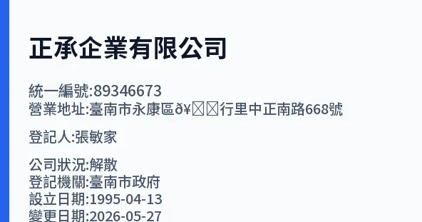 正承企業有限公司的照片-統編 89346673(臺南市) 公司登記資料與營業項目詳細圖表