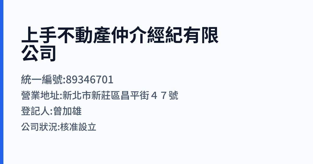 上手不動產仲介經紀有限公司 - 統編 89346701(新北市) 公司登記資料與營業項目詳細圖表