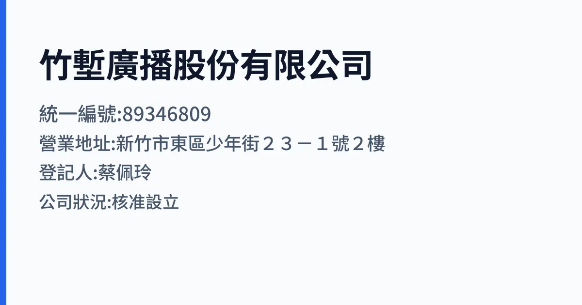 竹塹廣播股份有限公司 - 統編 89346809(新竹市) 公司登記資料與營業項目詳細圖表