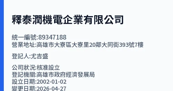 釋泰潤機電企業有限公司的照片-統編 89347188(高雄市) 公司登記資料與營業項目詳細圖表