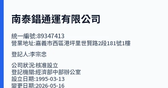 南泰錩通運有限公司的照片-統編 89347413(嘉義市) 公司登記資料與營業項目詳細圖表