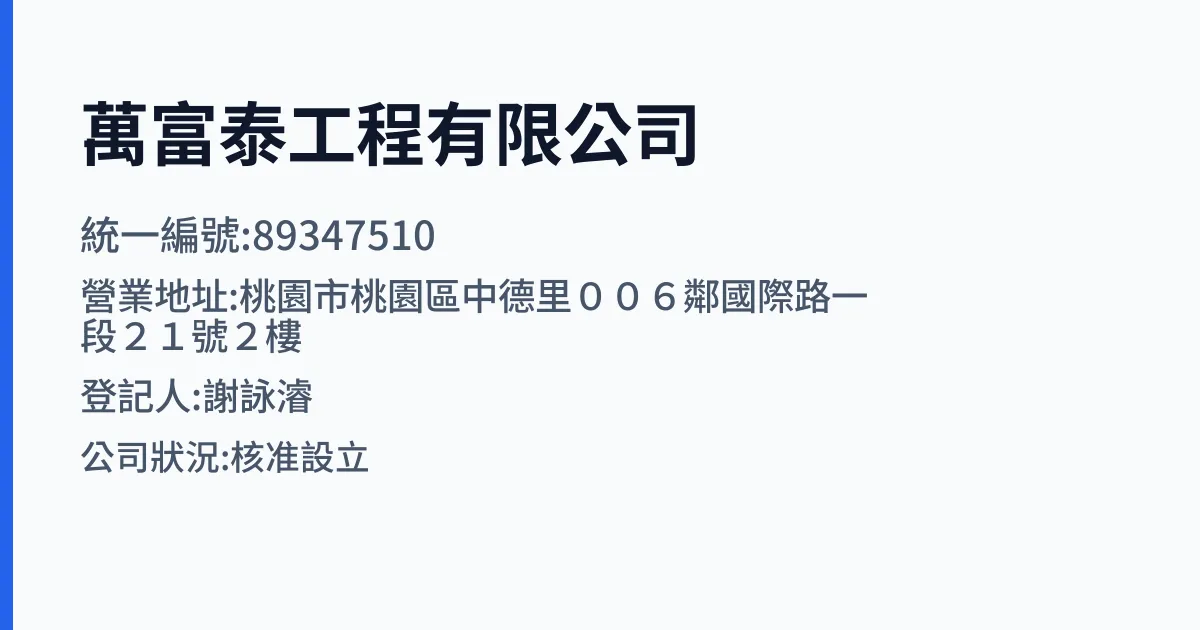 萬富泰工程有限公司 - 統編 89347510(桃園市) 公司登記資料與營業項目詳細圖表