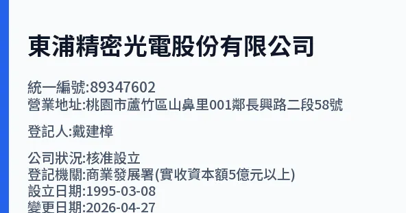 東浦精密光電股份有限公司的照片-統編 89347602(桃園市) 公司登記資料與營業項目詳細圖表
