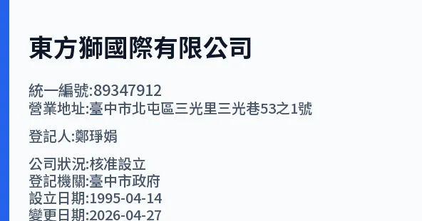 東方獅國際有限公司的照片-統編 89347912(臺中市) 公司登記資料與營業項目詳細圖表