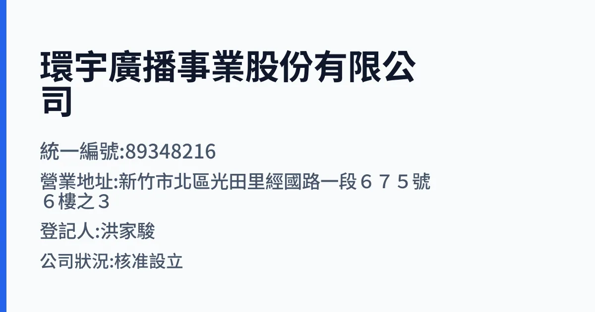 環宇廣播事業股份有限公司 - 統編 89348216(新竹市) 公司登記資料與營業項目詳細圖表