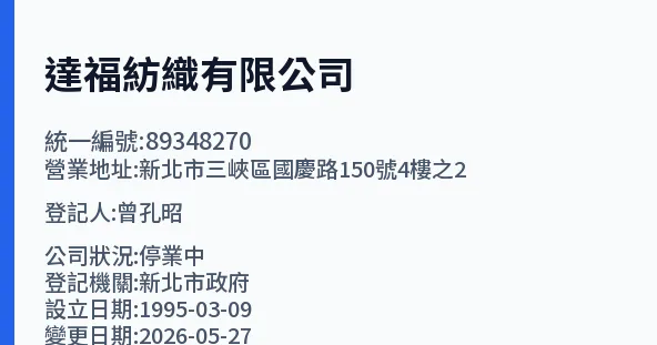 達福紡織有限公司的照片-統編 89348270(新北市) 公司登記資料與營業項目詳細圖表