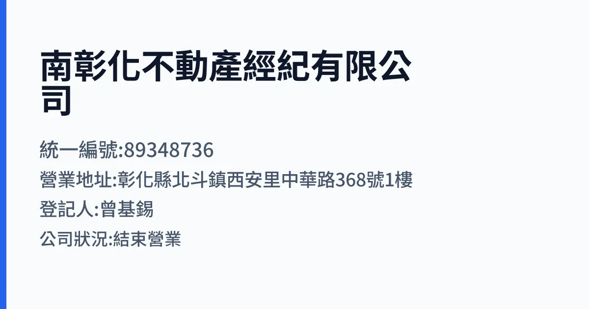 南彰化不動產經紀有限公司 - 統編 89348736(彰化縣) 公司登記資料與營業項目詳細圖表