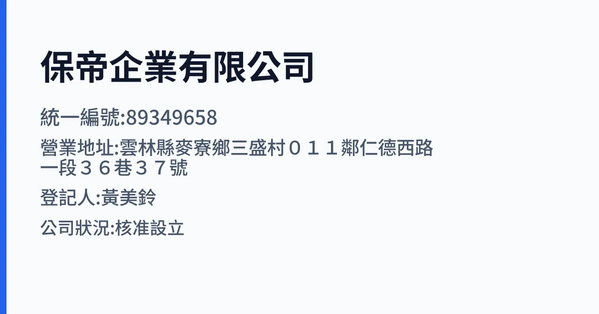 保帝企業有限公司 - 統編 89349658(雲林縣) 公司登記資料與營業項目詳細圖表