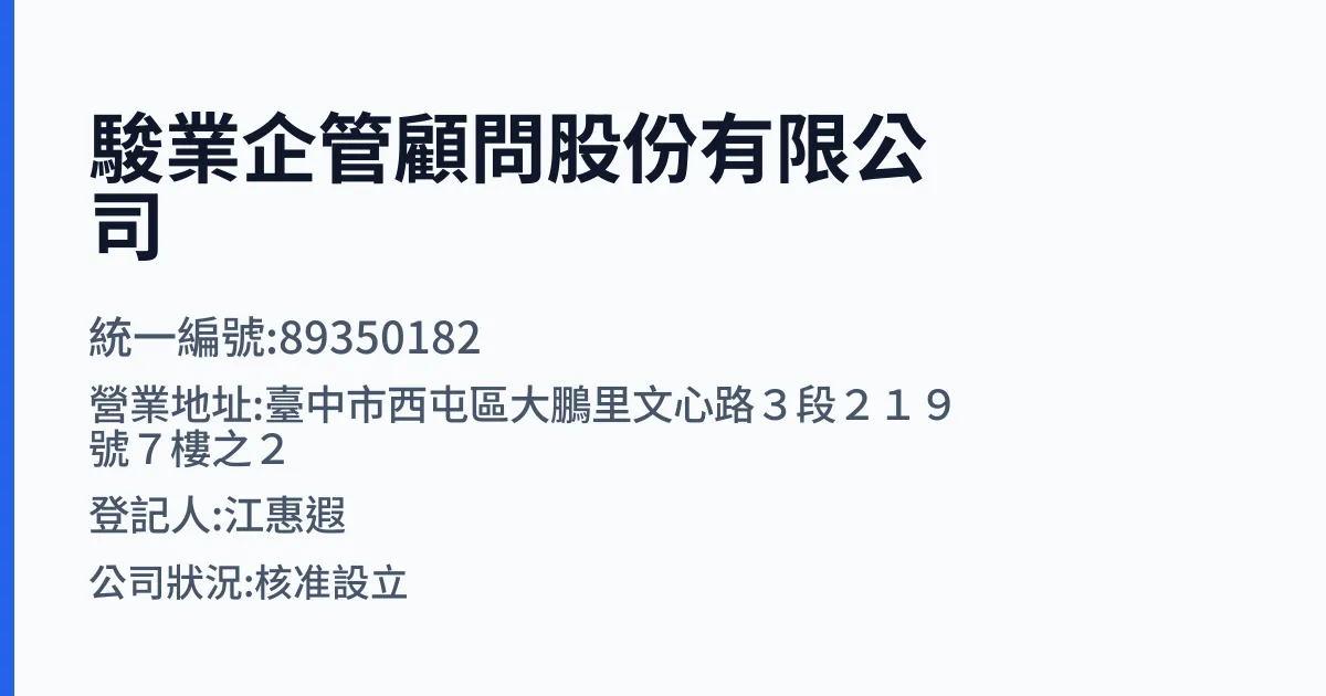駿業企管顧問股份有限公司 - 統編 89350182(臺中市) 公司登記資料與營業項目詳細圖表