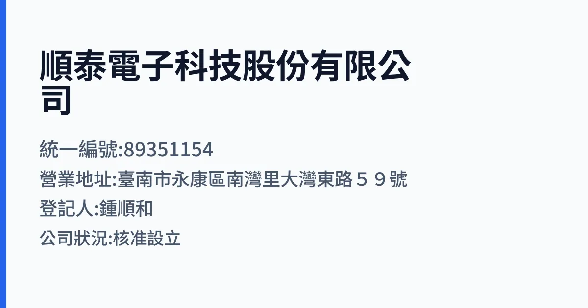 順泰電子科技股份有限公司 - 統編 89351154(臺南市) 公司登記資料與營業項目詳細圖表