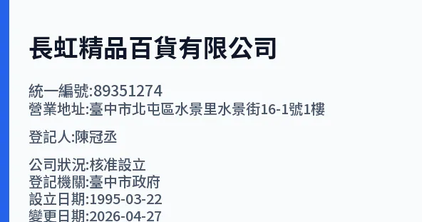 長虹精品百貨有限公司的照片-統編 89351274(臺中市) 公司登記資料與營業項目詳細圖表