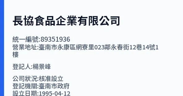 長協食品企業有限公司的照片-統編 89351936(臺南市) 公司登記資料與營業項目詳細圖表