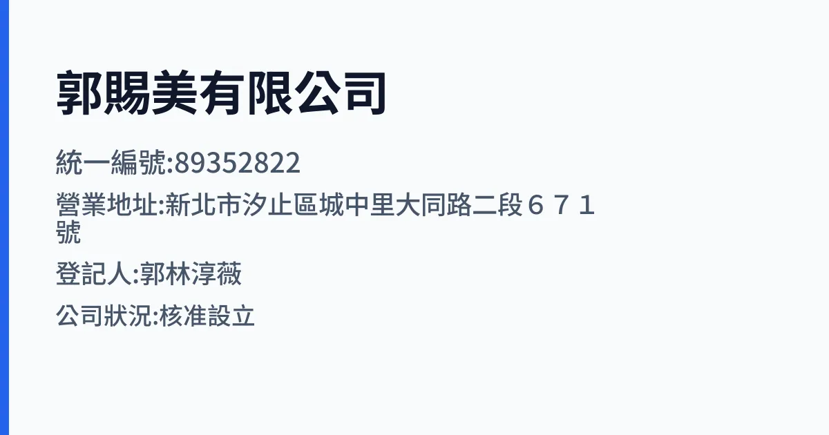 郭賜美有限公司 - 統編 89352822(新北市) 公司登記資料與營業項目詳細圖表