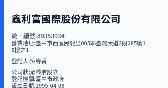 鑫利富國際股份有限公司的照片-統編 89353934(臺中市) 公司登記資料與營業項目詳細圖表