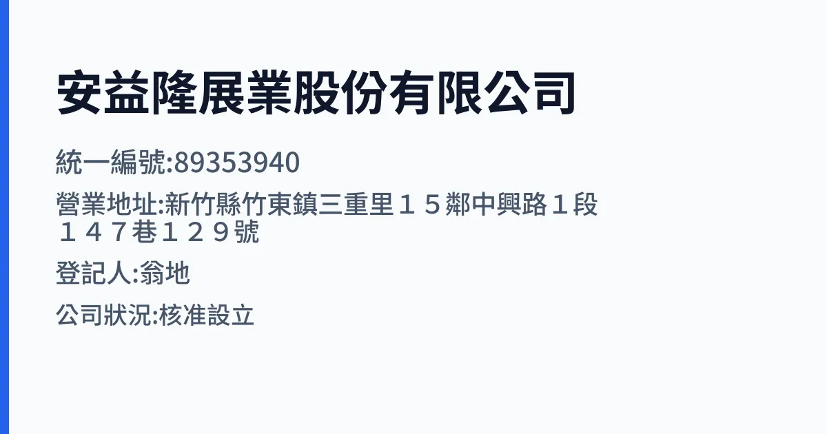 安益隆展業股份有限公司 - 統編 89353940(新竹縣) 公司登記資料與營業項目詳細圖表