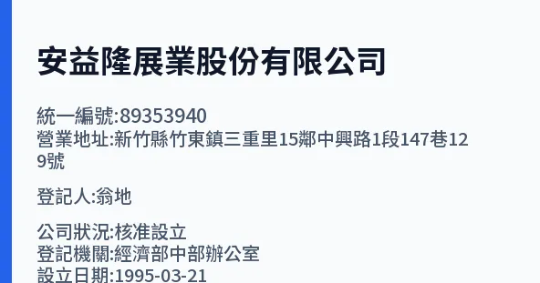 安益隆展業股份有限公司的照片-統編 89353940(新竹縣) 公司登記資料與營業項目詳細圖表