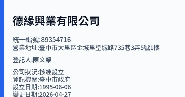 德緣興業有限公司的照片-統編 89354716(臺中市) 公司登記資料與營業項目詳細圖表