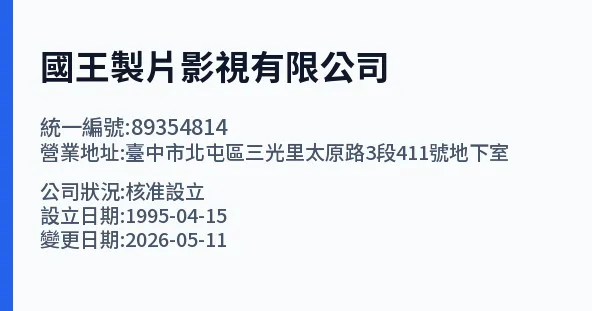 國王製片影視有限公司的照片-統編 89354814(臺中市) 公司登記資料與營業項目詳細圖表