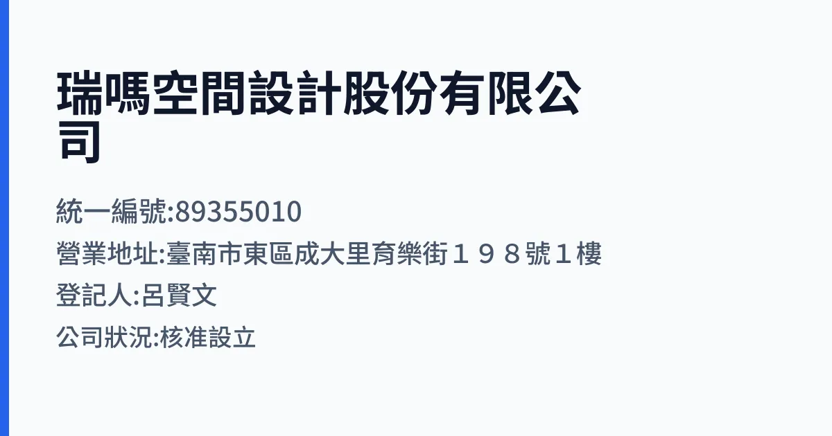 瑞嗎空間設計股份有限公司 - 統編 89355010(臺南市) 公司登記資料與營業項目詳細圖表