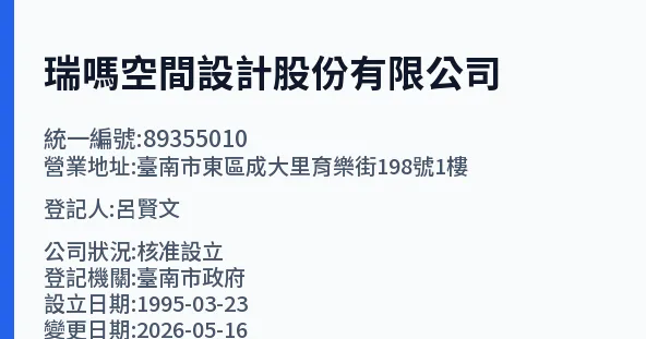瑞嗎空間設計股份有限公司的照片-統編 89355010(臺南市) 公司登記資料與營業項目詳細圖表