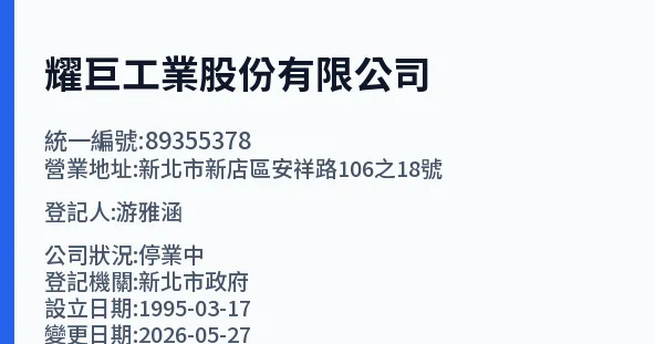 耀巨工業股份有限公司的照片-統編 89355378(新北市) 公司登記資料與營業項目詳細圖表