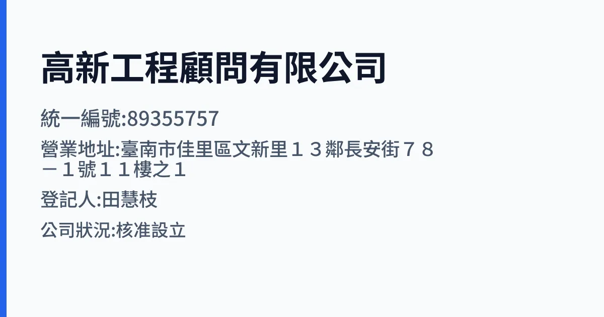 高新工程顧問有限公司 - 統編 89355757（臺南市） 公司登記資料與營業項目詳細圖表