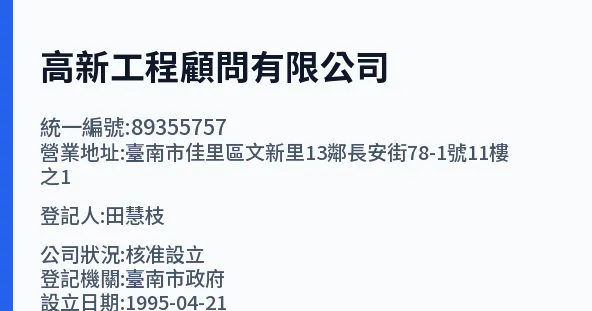 高新工程顧問有限公司的照片-統編 89355757(臺南市) 公司登記資料與營業項目詳細圖表