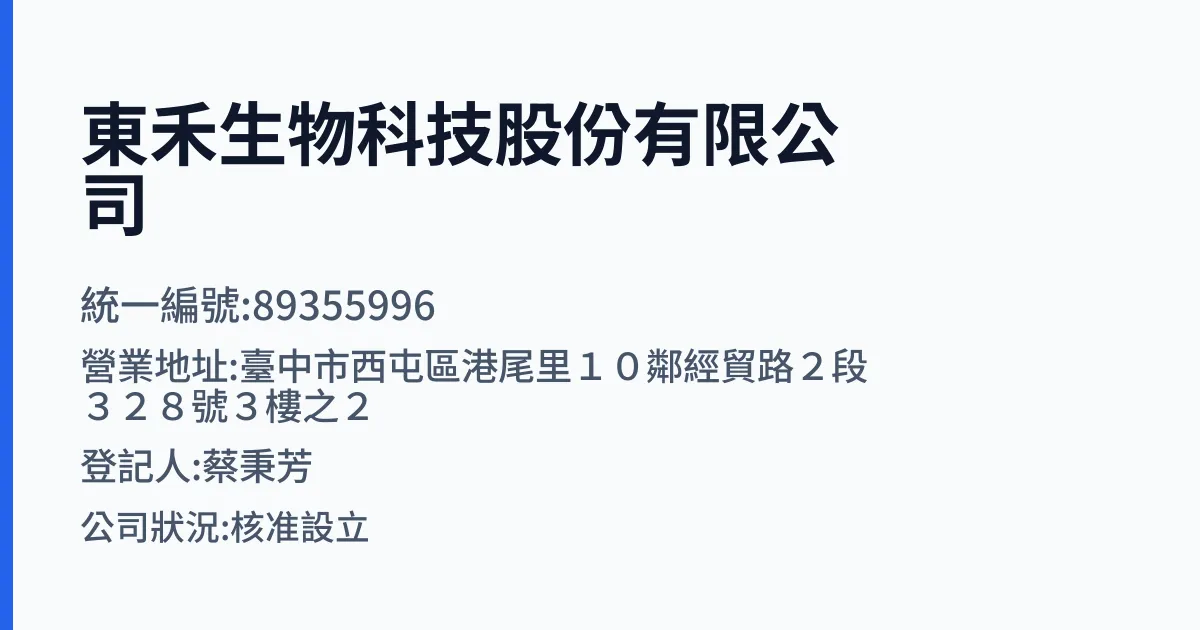 東禾生物科技股份有限公司 - 統編 89355996(臺中市) 公司登記資料與營業項目詳細圖表