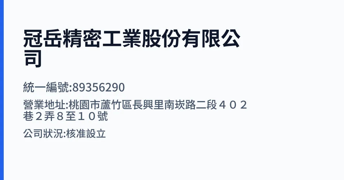 冠岳精密工業股份有限公司 - 統編 89356290(桃園市) 公司登記資料與營業項目詳細圖表