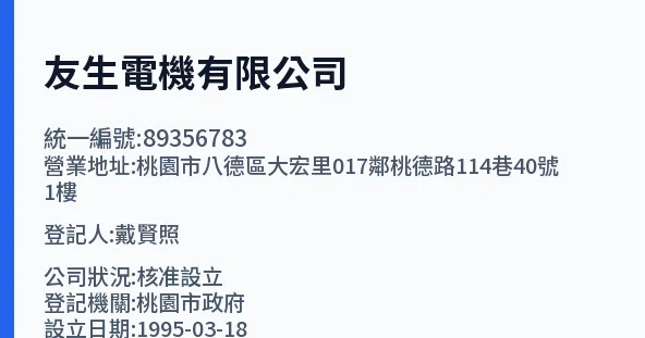 友生電機有限公司的照片-統編 89356783(桃園市) 公司登記資料與營業項目詳細圖表