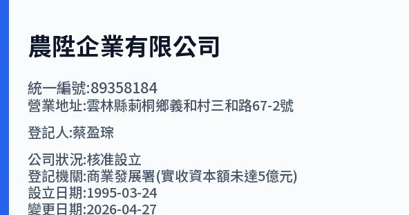 農陞企業有限公司的照片-統編 89358184(雲林縣) 公司登記資料與營業項目詳細圖表