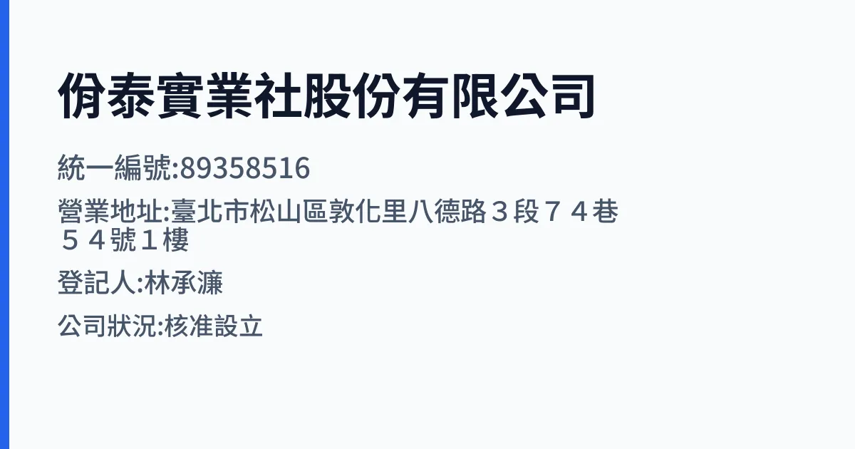 佾泰實業社股份有限公司 - 統編 89358516(臺北市) 公司登記資料與營業項目詳細圖表