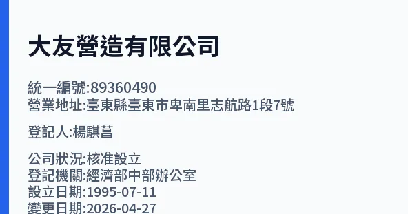 大友營造有限公司的照片-統編 89360490(臺東縣) 公司登記資料與營業項目詳細圖表